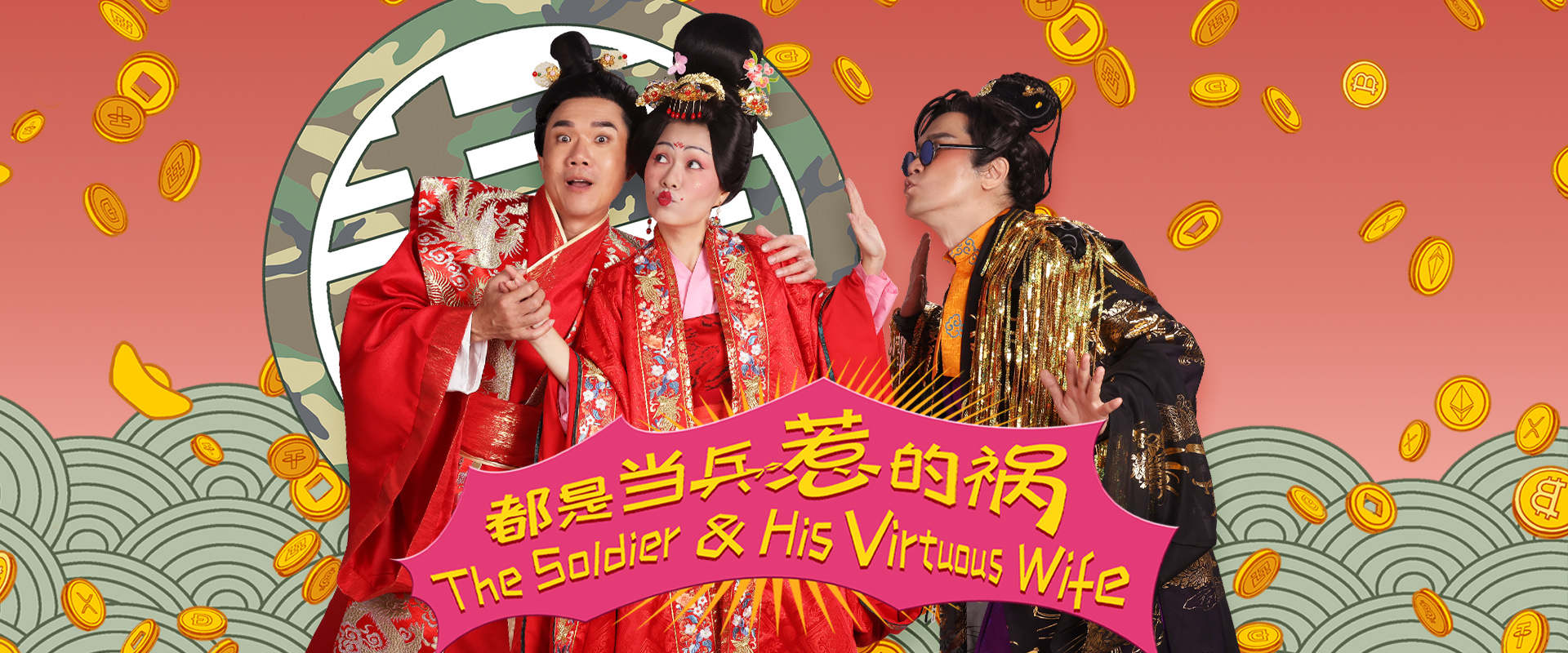 The Soldier & His Virtuous Wife《都是当兵惹的祸》