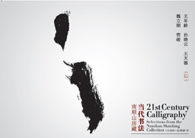 21st Century Calligraphy: A Selection from Nanshun Shanfang Collection